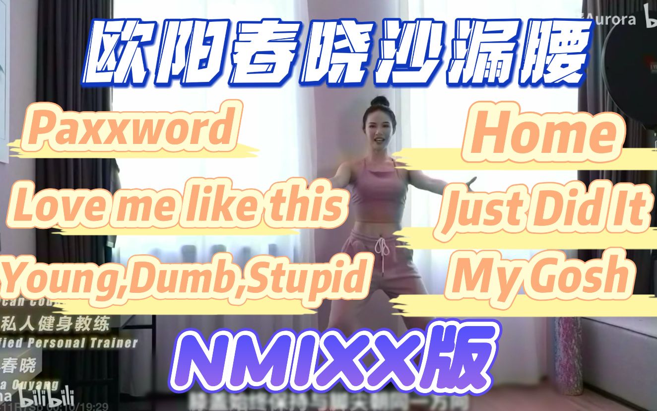 【NMIXX版】欧阳春晓20min站立沙漏腰 爻曲专场|新歌速递!【Young,...
