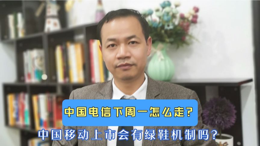 中国电信登录A股,走出了电信诈骗的感觉,中国移动上市怎么走?