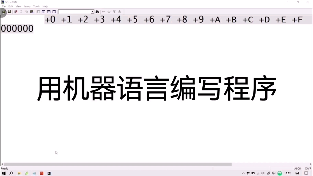 用机器语言编写程序
