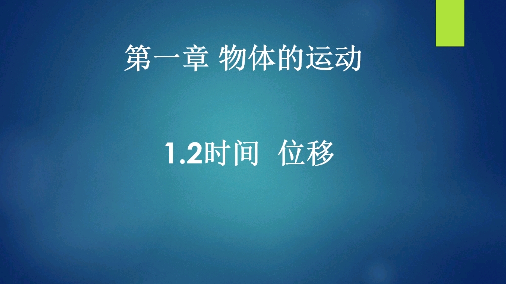 高中物理必修1第一章物体的运动 1.2时间 位移(时间 时刻)