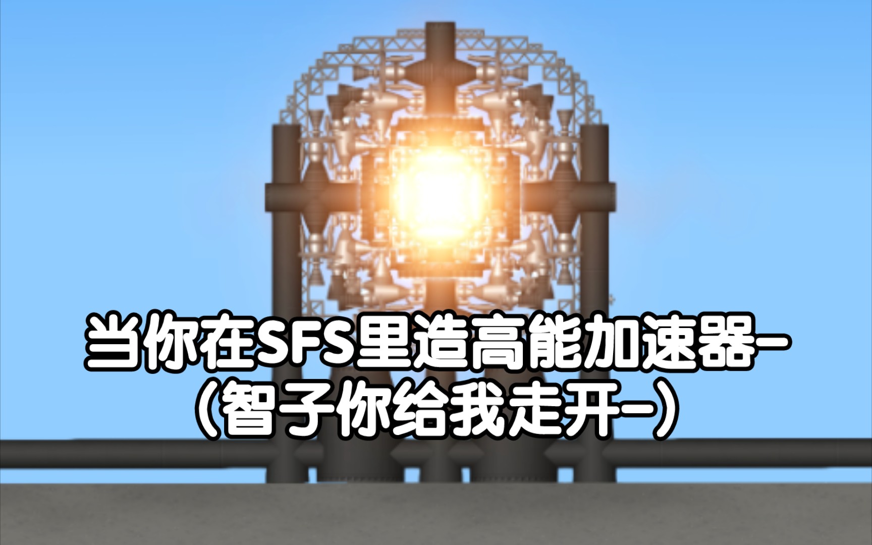 SFS高能加速器-粒子对撞机