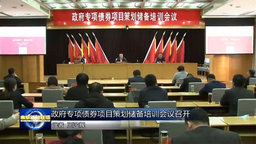 政府专项债券项目策划储备培训会议召开