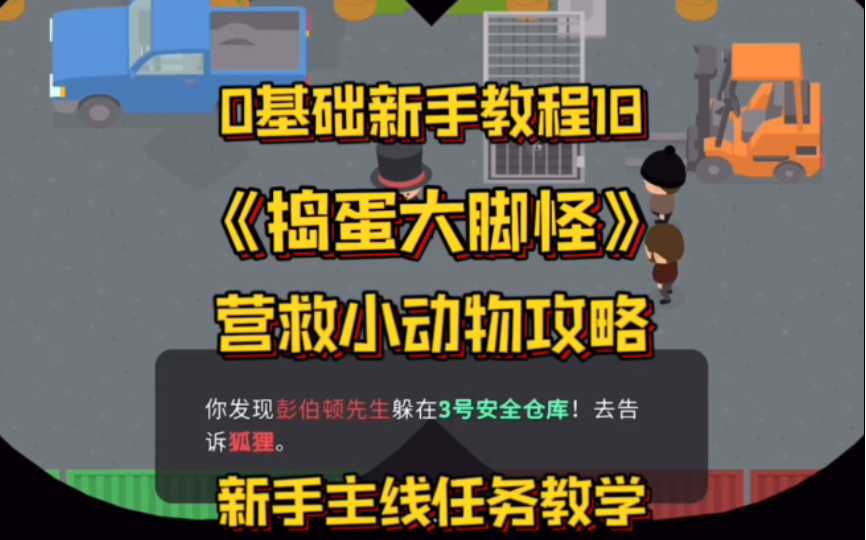 捣蛋大脚怪营救小动物攻略!主线任务手把手教学～_攻略