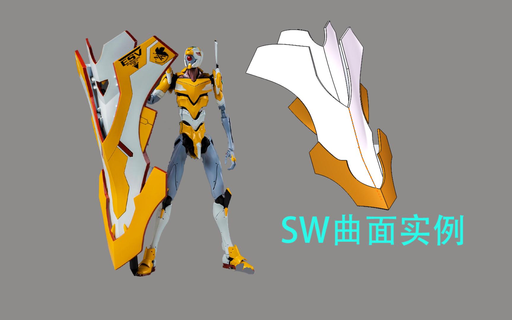 SW曲面技巧-EVA0号机盾牌