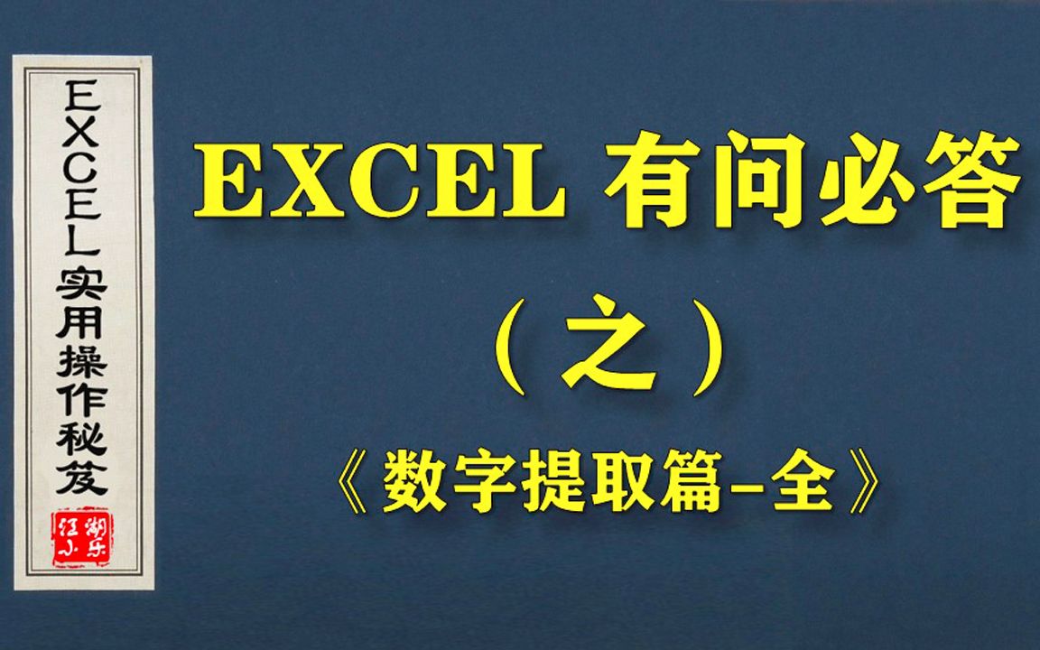 EXCEL技巧实用教程之有问必答系列《数字提取篇-全》