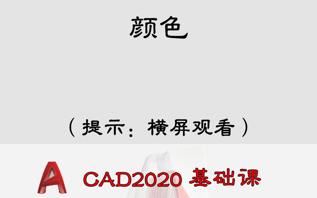 25-CAD中的颜色