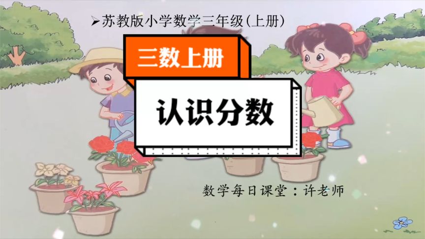 小学数学三年级上册苏教版,认识分数