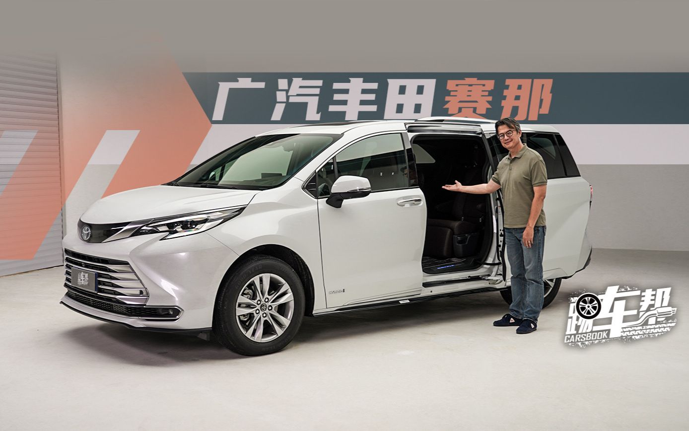 《夏东评车》广汽丰田赛那:MPV里的VIP是什么样子?