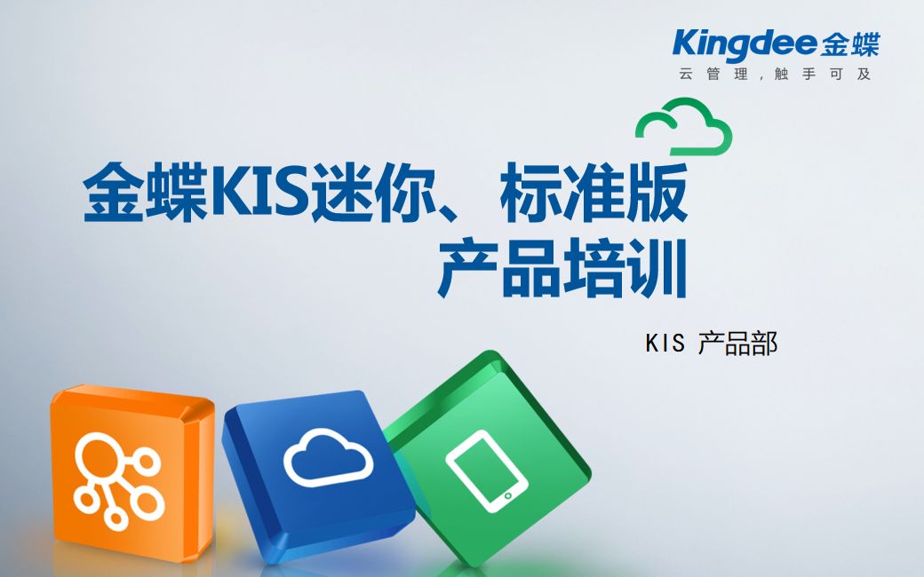 金蝶KIS迷你版KIS标准版培训课程