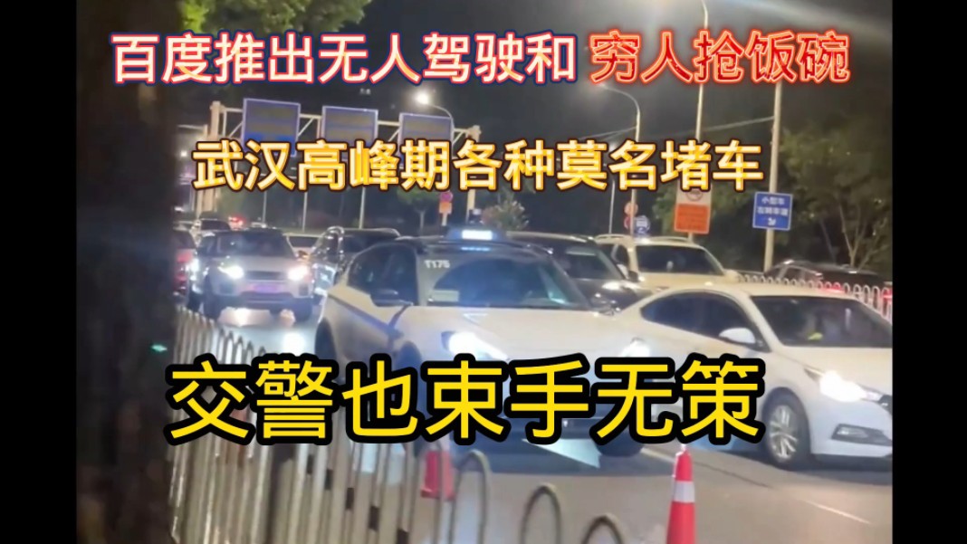 百度推出无人驾驶和穷人抢饭碗_技术还没成熟就商用成为笑柄_武汉...