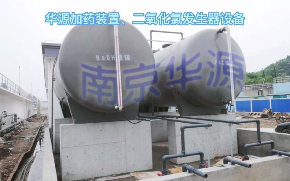 华源加药装置和二氧化氯发生器应用在工业园区大型污水处理厂 #厂家 ...