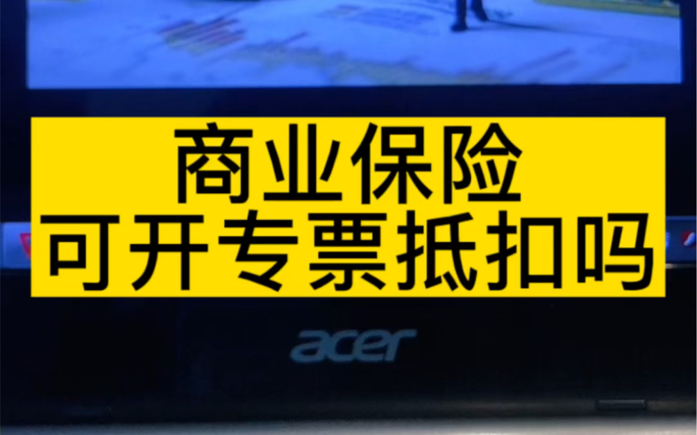 一般纳税人,给员工买的商业保险,可以开具专用发票用于抵扣吗