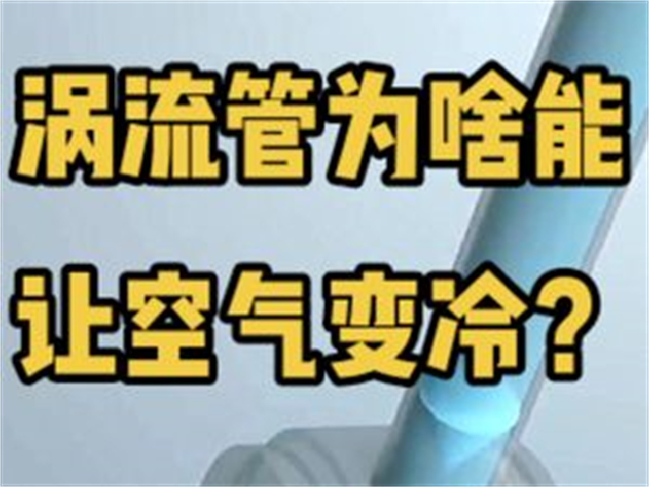 有麦克斯韦妖管之称的涡流管,为什么可以让空气瞬间变成冷空气