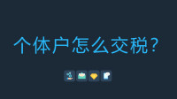 个体户怎么交税?个体户需要交的三种税