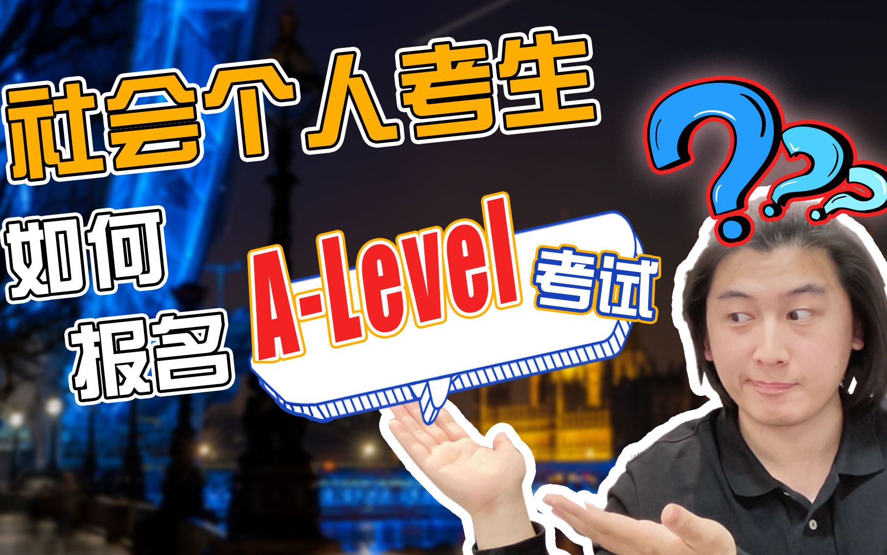 社会个人考生如何报考Alevel考试?Alevel学习者必看系列!
