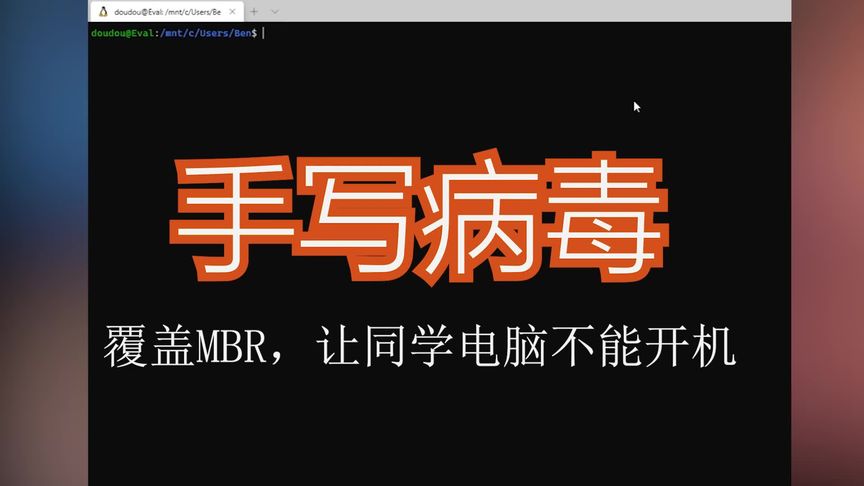 手写病毒代码,破坏硬盘分区,电脑重启被黑不能开机|科技视野