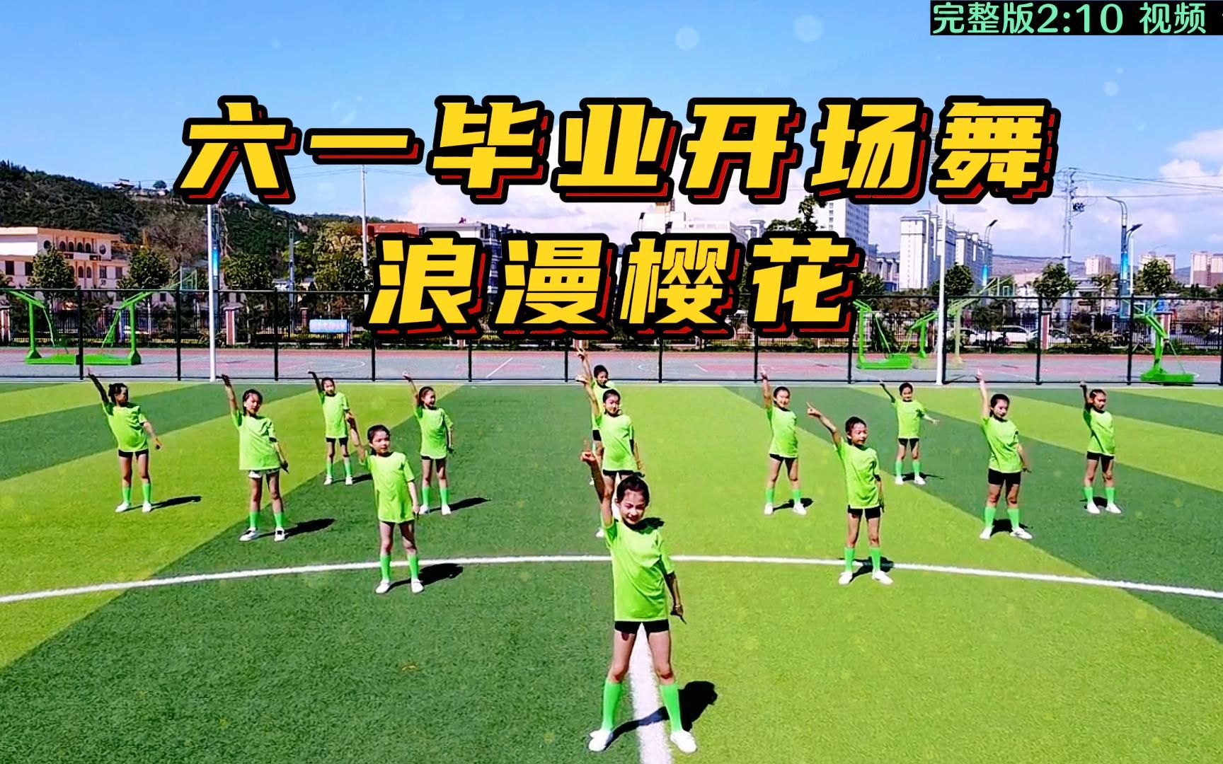 六一儿童节舞蹈《浪漫樱花》小学生毕业季开场欢快演出,运动会开幕...