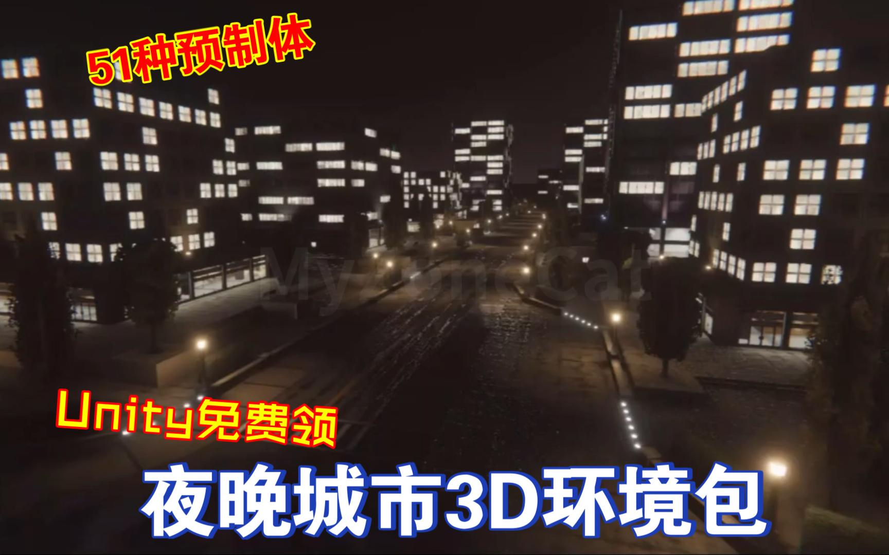 Unity免费领夜晚城市3D环境包38个模型51种预制体适合赛车游戏...