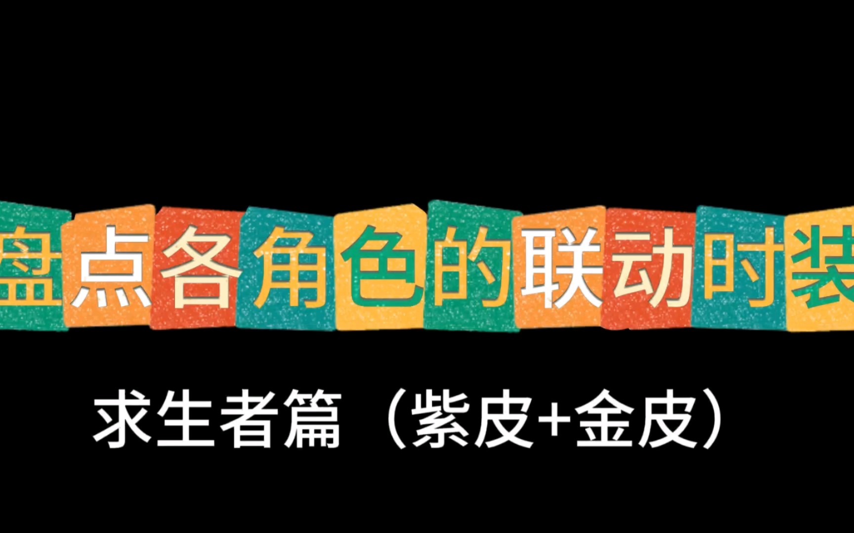 【第五人格】所有联动皮肤盘点