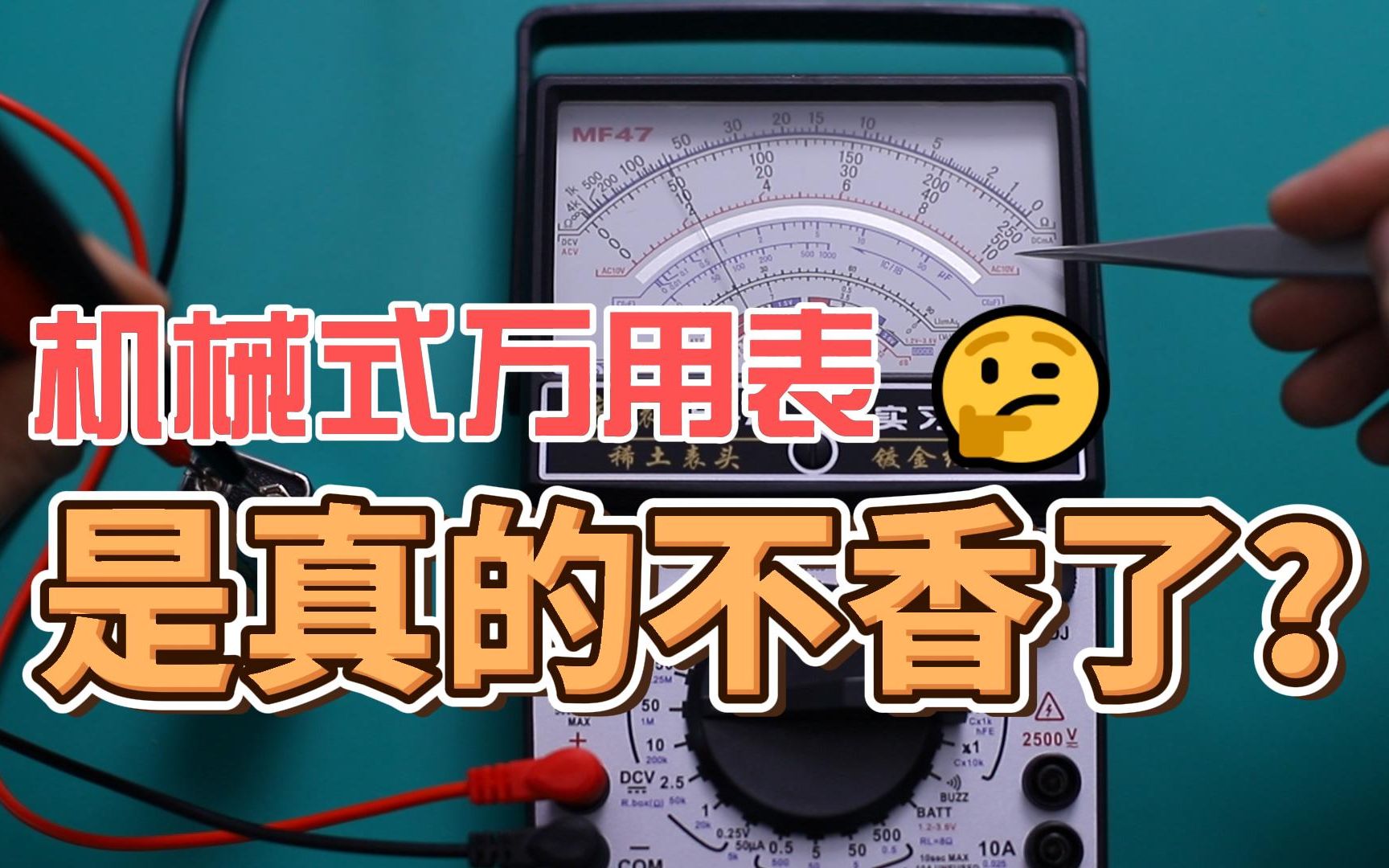 这应该是全网最详细的万用表使用讲解,看完你还会用它吗?