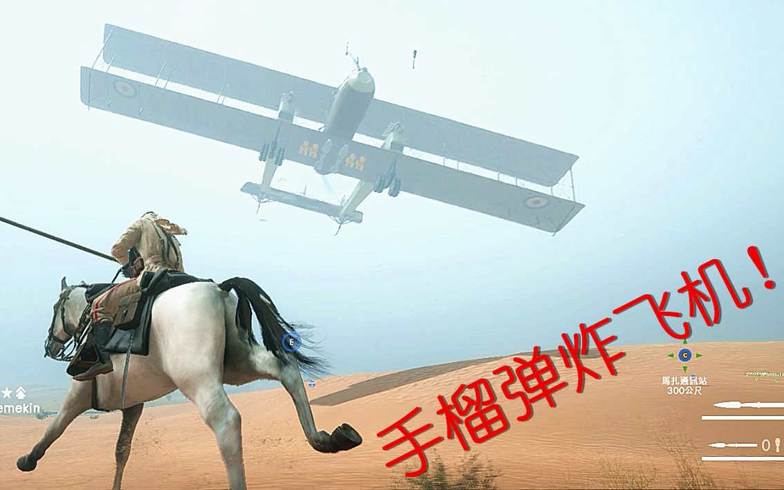 【虾米】战地1联机,手榴弹炸飞机,抗日神剧是真的啊!