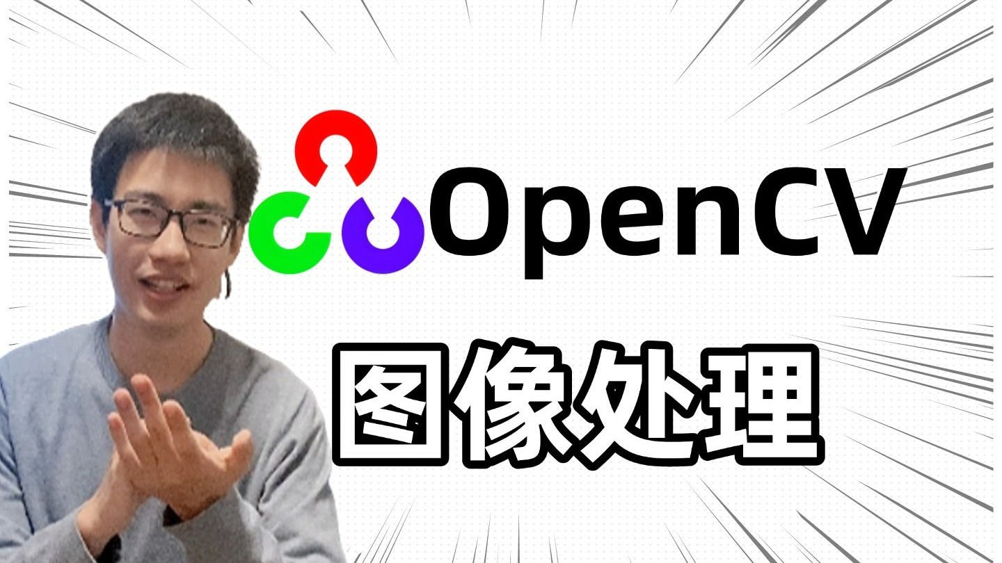 【迪哥谈AI】这绝对是2025年最好基于Python与OpenCV实现的图像...