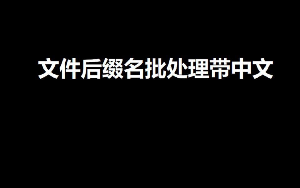 文件后缀名批处理 后缀名带中文
