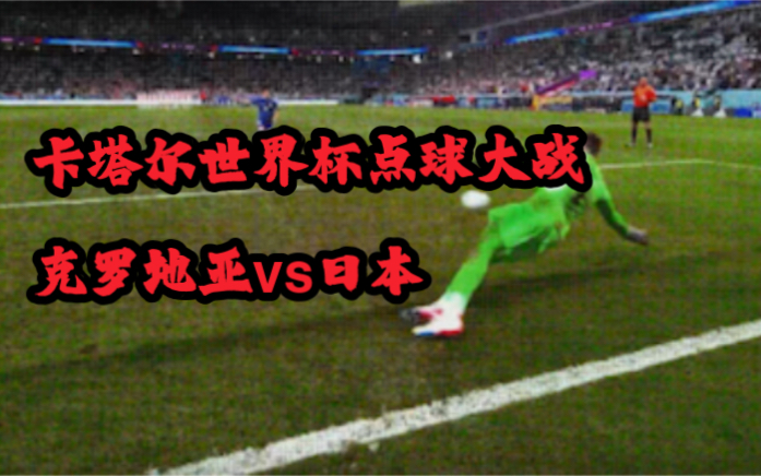 克罗地亚vs日本 | 卡塔尔世界杯点球大战