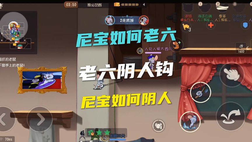 #猫和老鼠手游 尼宝如何成为一个合格的老六,太苟了