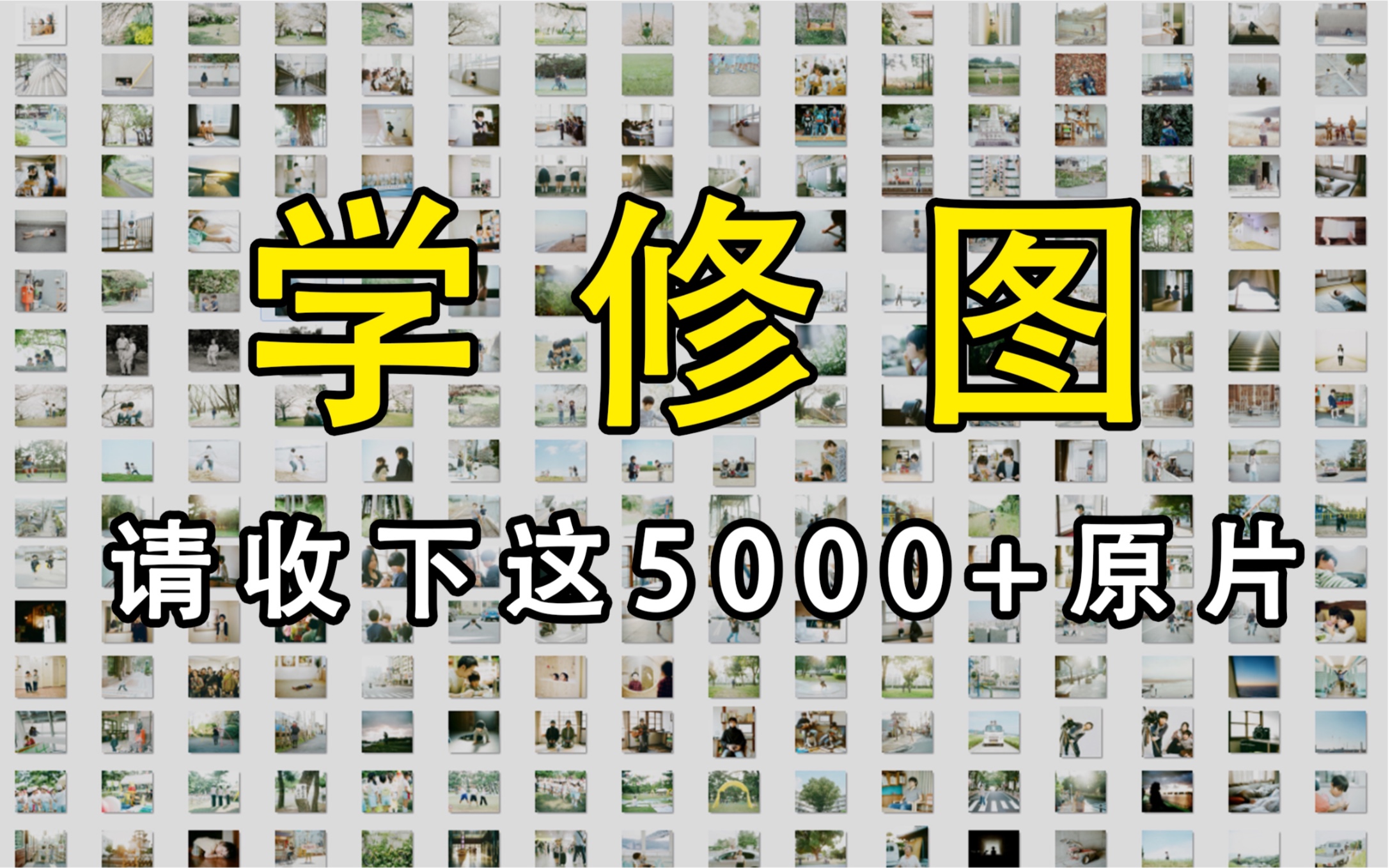【修图必备】5000+练习素材以及详细docx修图教程,小白入门必备!
