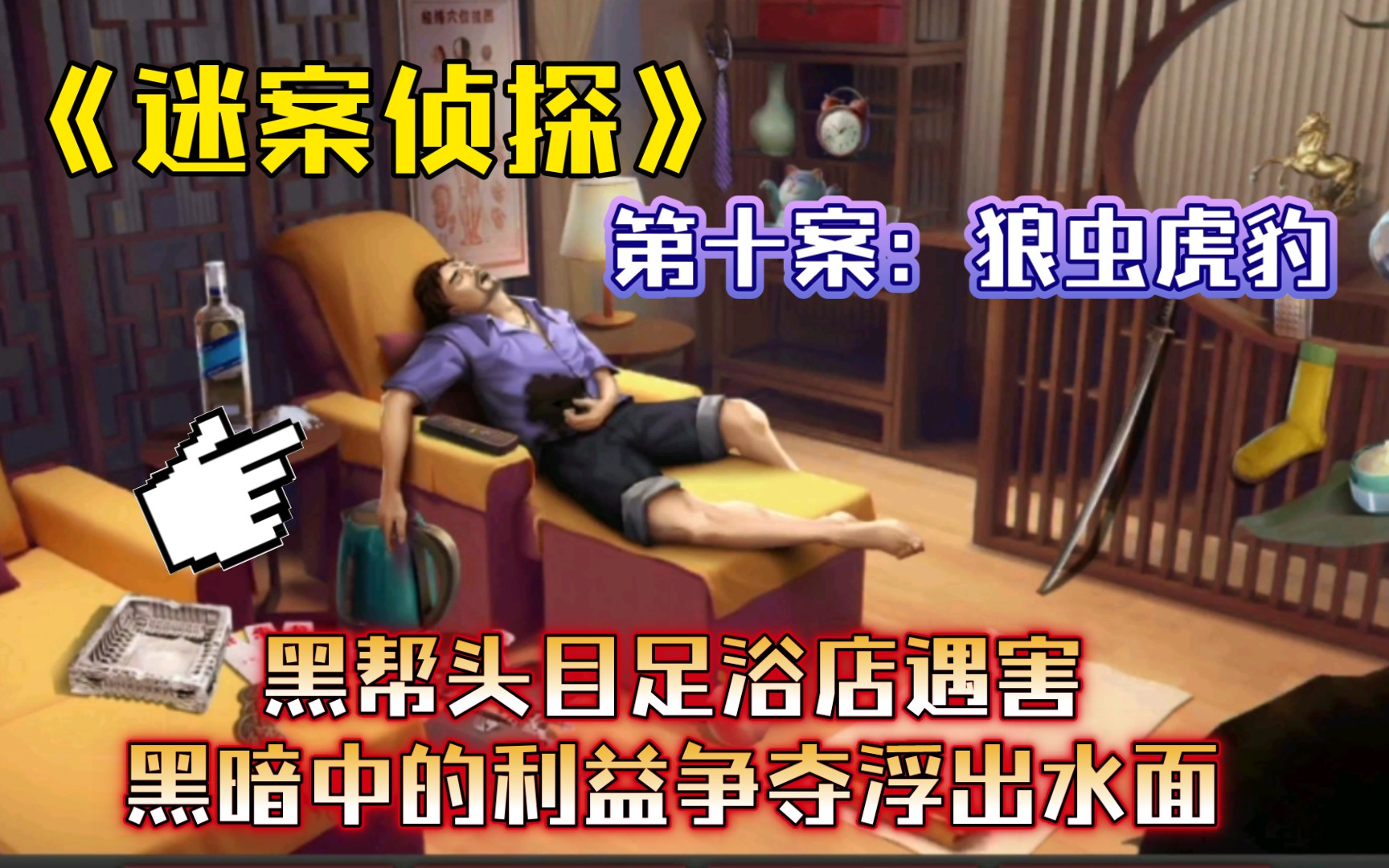 【迷案侦探】(全配音)第十案:狼虫虎豹(上)黑帮头目在足浴店遇害,黑暗...