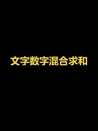 Excel文字数字混到一起了怎么快速求和合计 #excel技巧 #office办公...