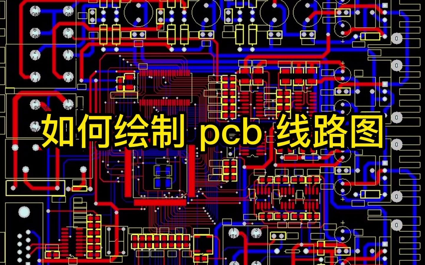 30秒带你了解如何绘制PCB线路图?