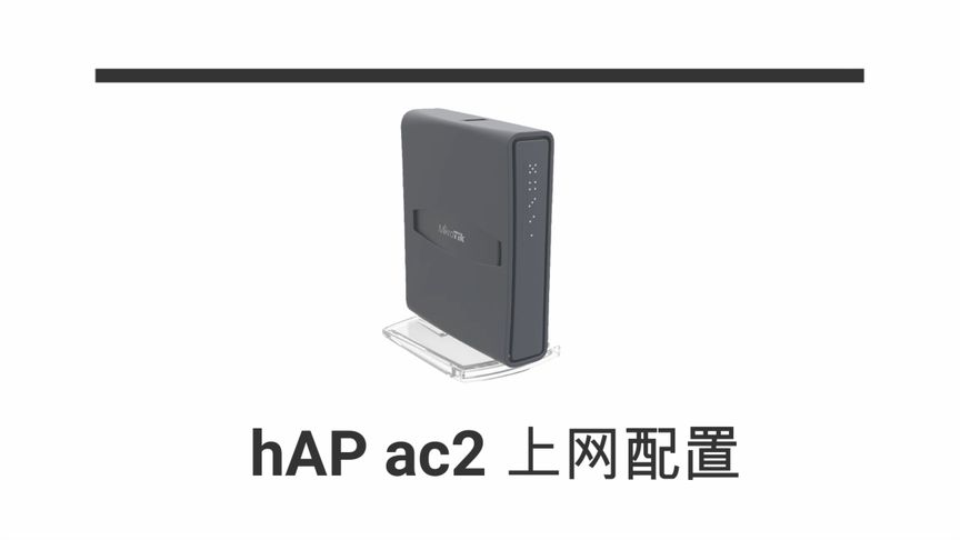 MikroTik hAP ac2无线路由器上网配置