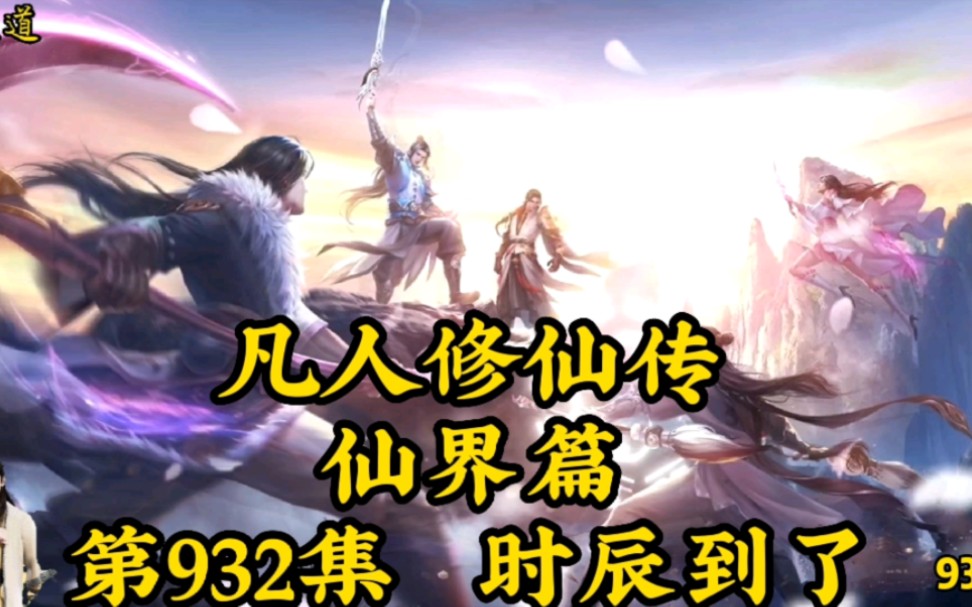 凡人修仙传之仙界篇第932集-时辰到了