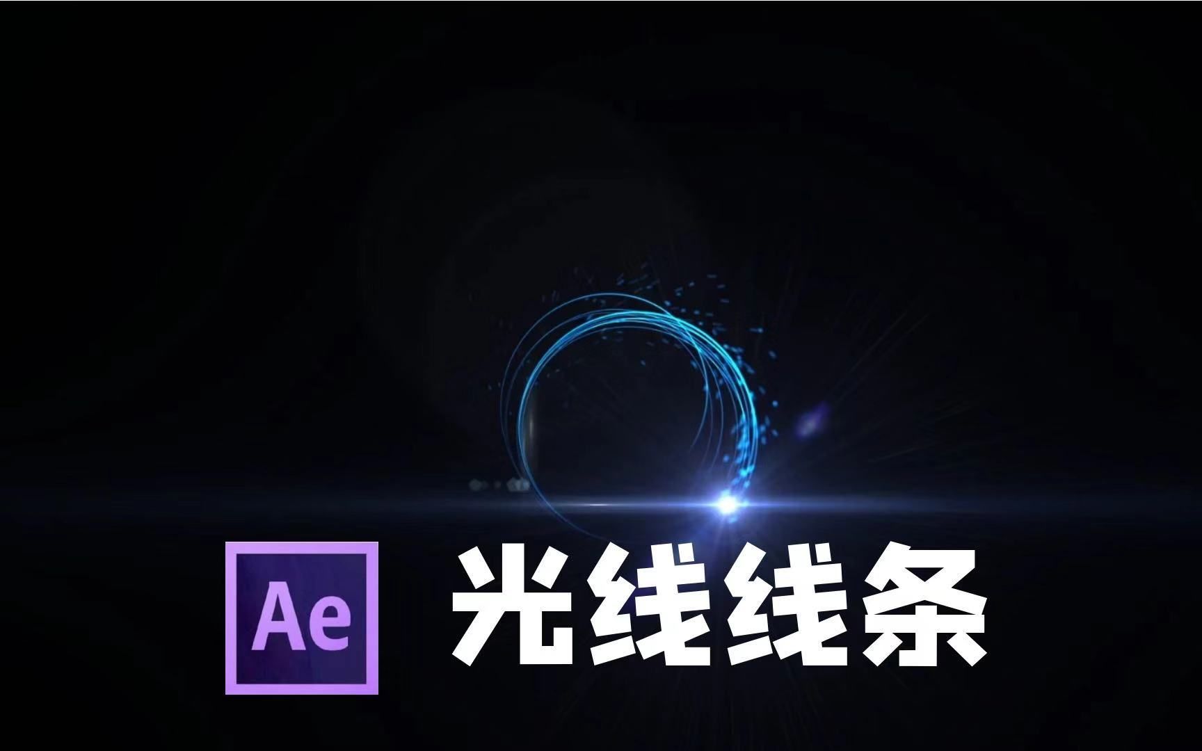 【AE教程】ae新手必看案例之光线线条!