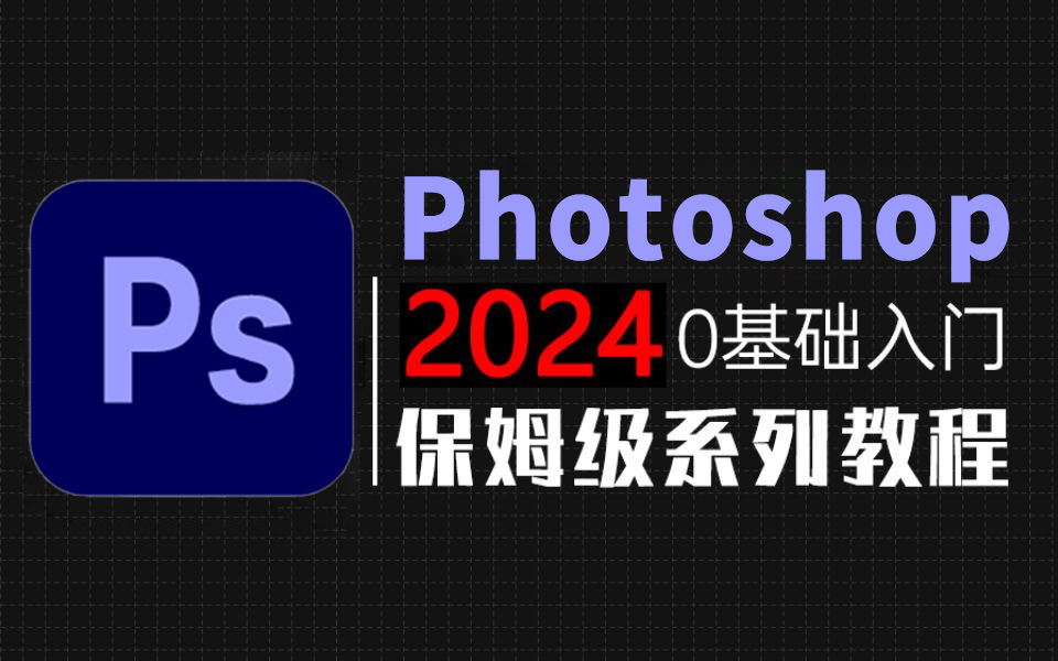 【PS教程】100集(附素材)从零开始学Photoshop软件基础(2024新手...