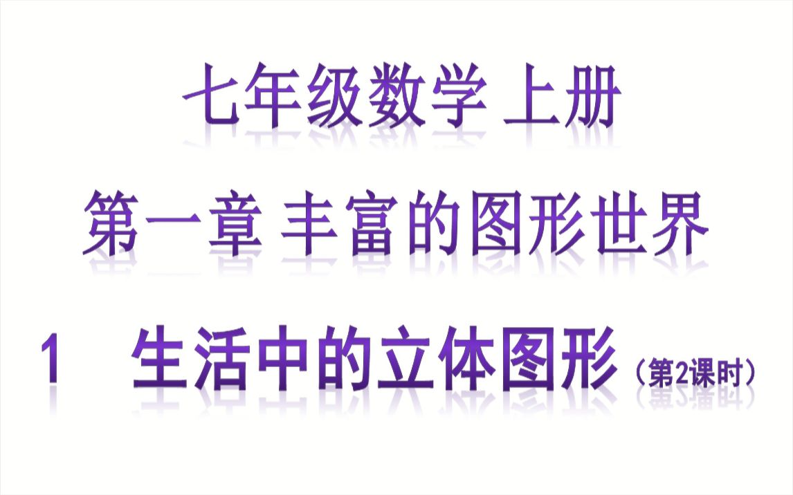 七年级数学 上册 第一章 第1节 生活中的立体图形(第2课时)