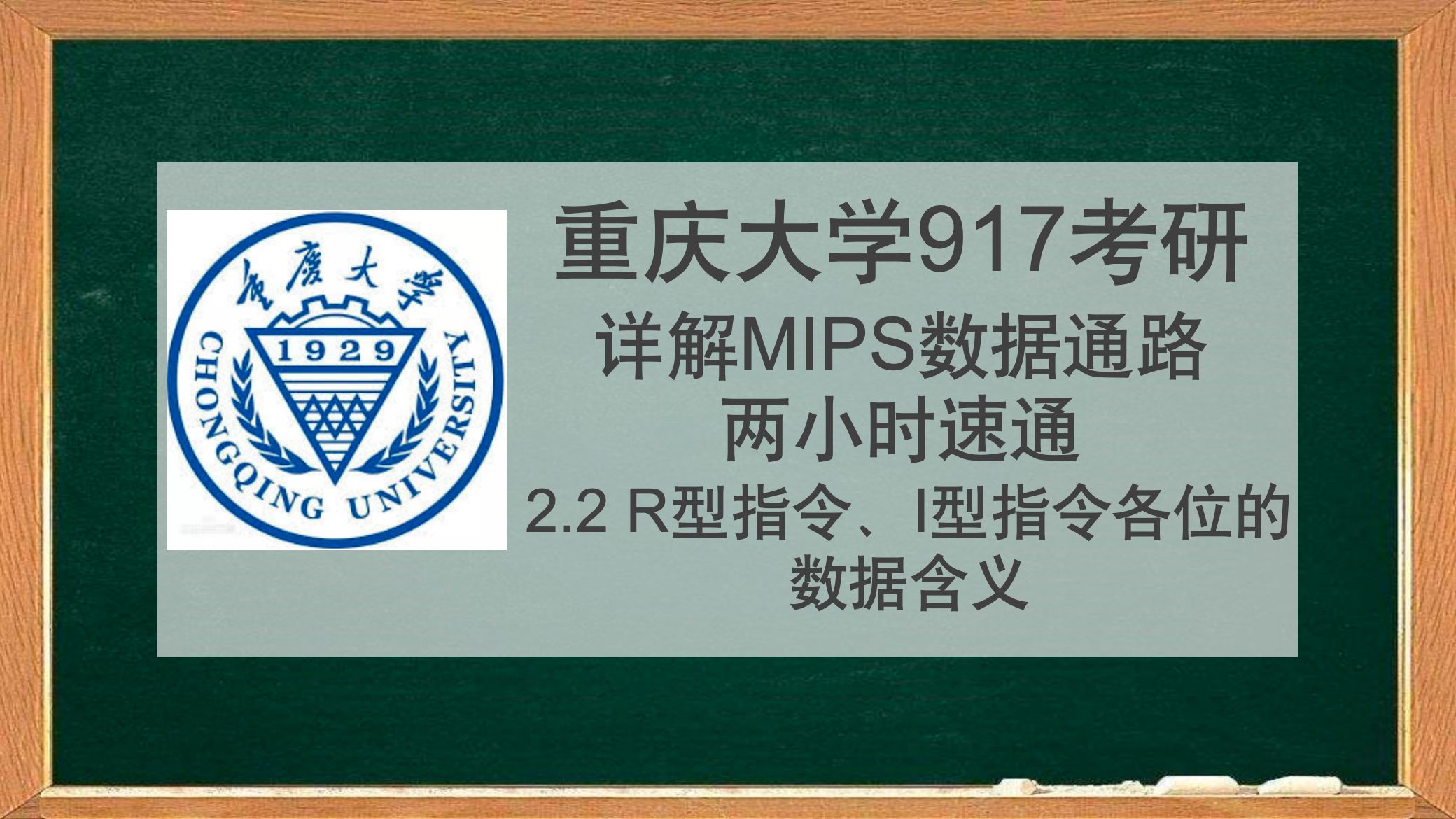 【25考研】重庆大学917两小时速通MIPS数据通路 2.2 R型指令、I型...