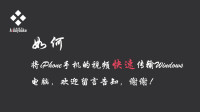 如何将iPhone手机的视频快速传输Windows 电脑
