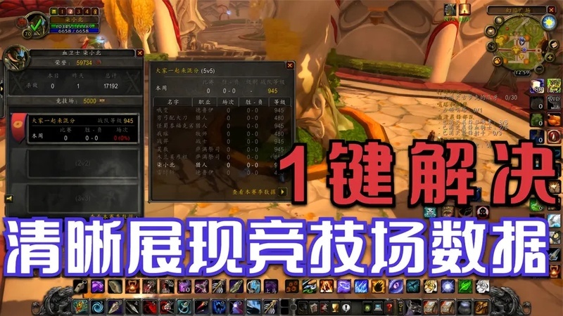 魔兽世界TBC 一键解决竞技场数据被遮挡问题,直观清晰看数据
