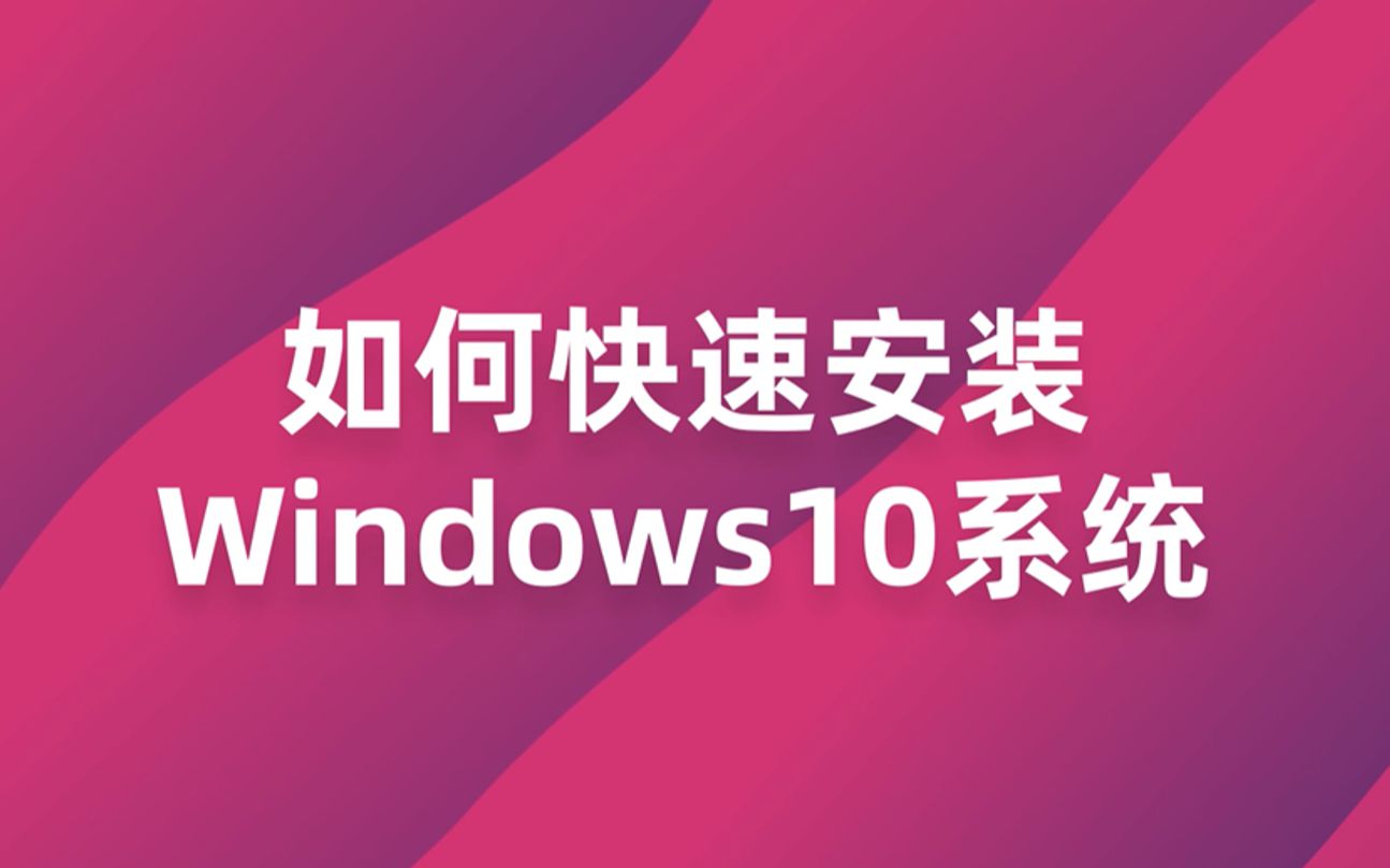 如何快速安装win10系统