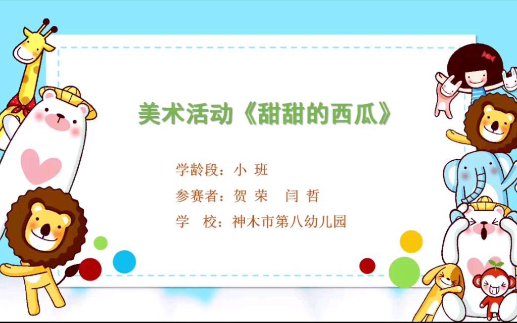 幼儿园小班美术活动微课制作《甜甜的西瓜》