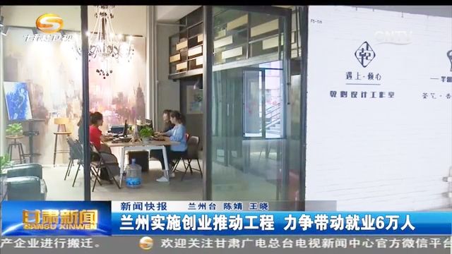 兰州实施创业推动工程 力争带动就业6万人