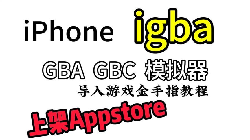 iPhone GBA GBC模拟器上架Appstore!教你导入GBAGBC金手指到iPho