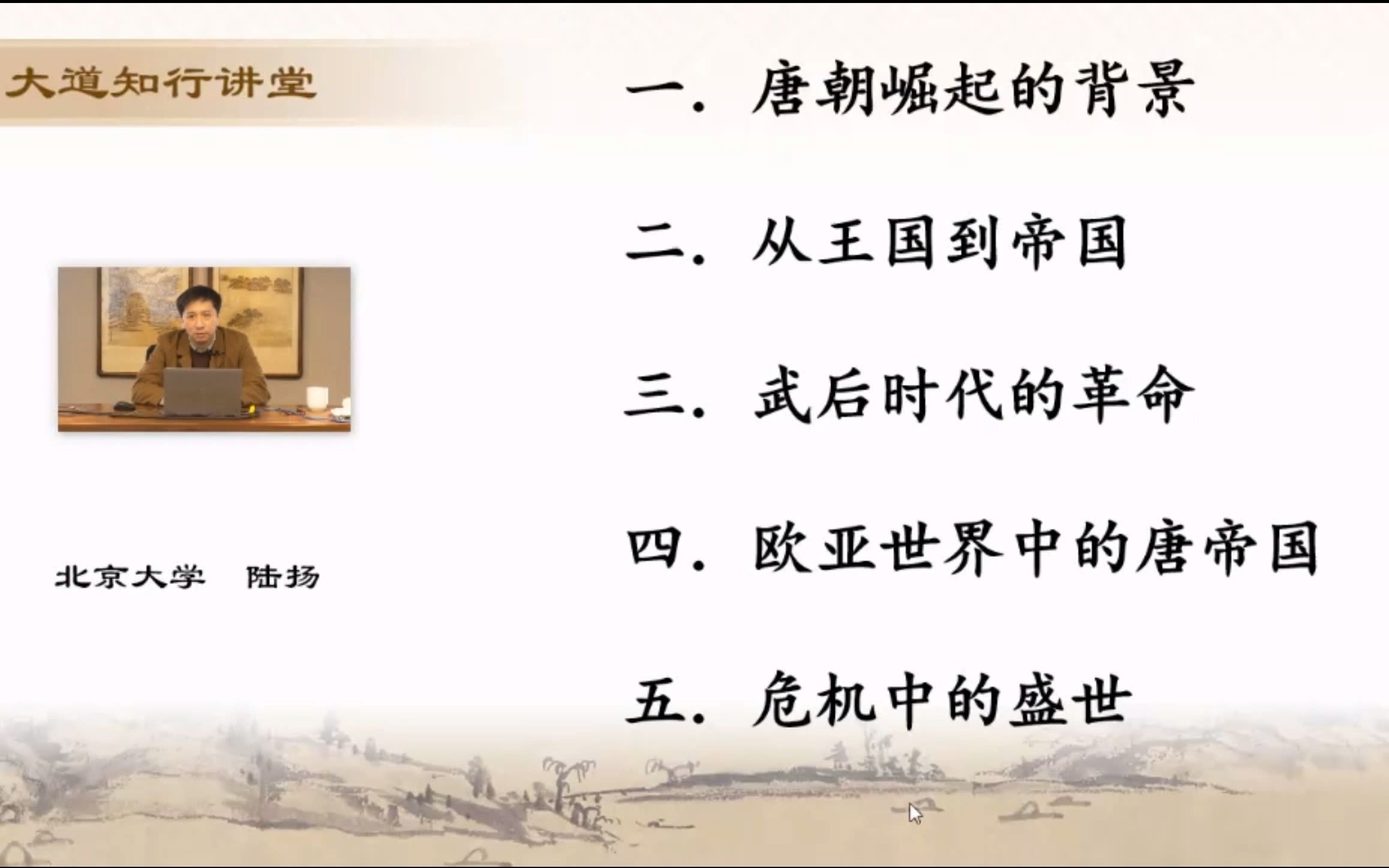 《隋唐盛世的建设与瓦解》北大 陆扬