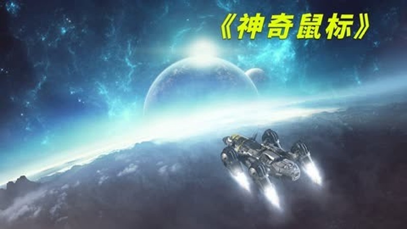 鼠标竟可穿越现实,并且可以删除一切