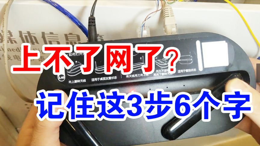 宽带上不了网了,记住这6个字3个步骤,即可轻松解决问题!