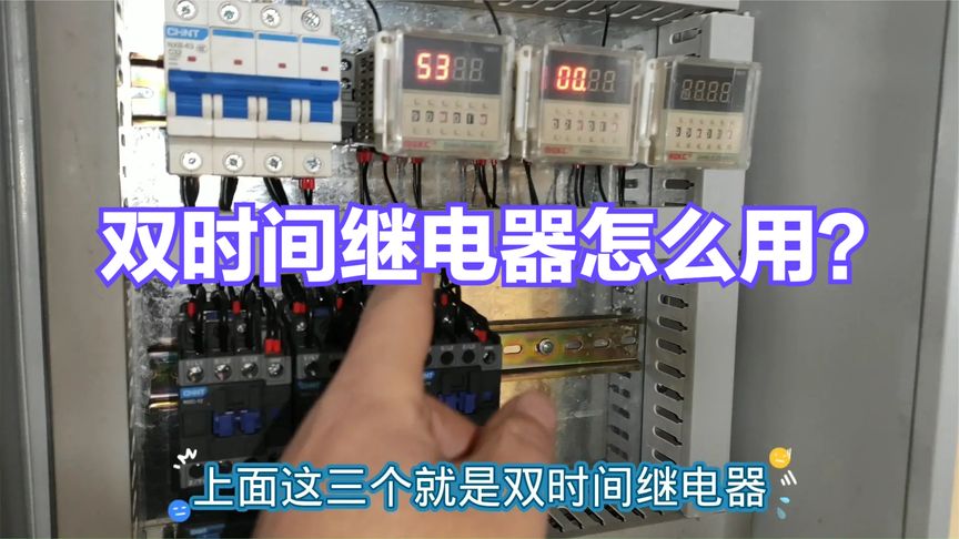 双时间继电器有啥用?分享电气控制箱,电动机间歇运行就选它!