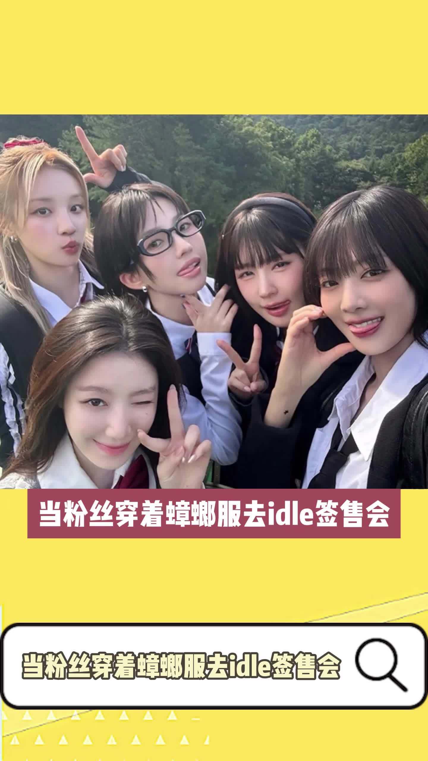 当粉丝穿着蟑螂服去idle签售,姐几个感觉震惊又欣赏的